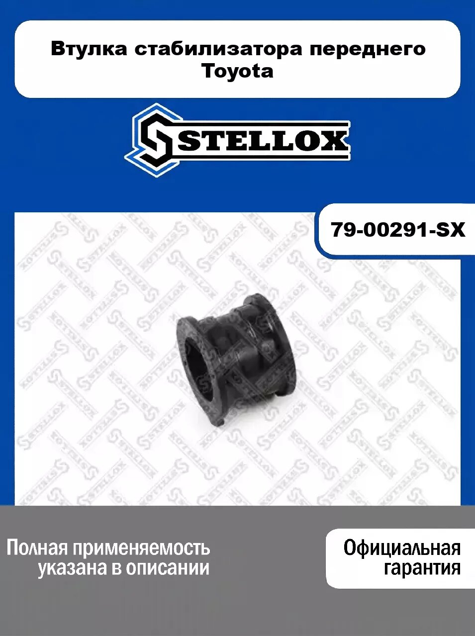 Втулка стабилизатора переднего Toyota 79-00291-SX, STELLOX