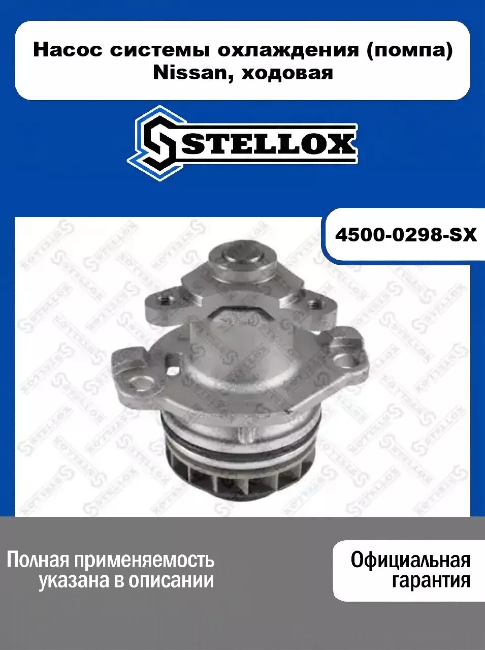 Насос системы охлаждения (помпа) Nissan, ходовая 4500-0298-SX, STELLOX