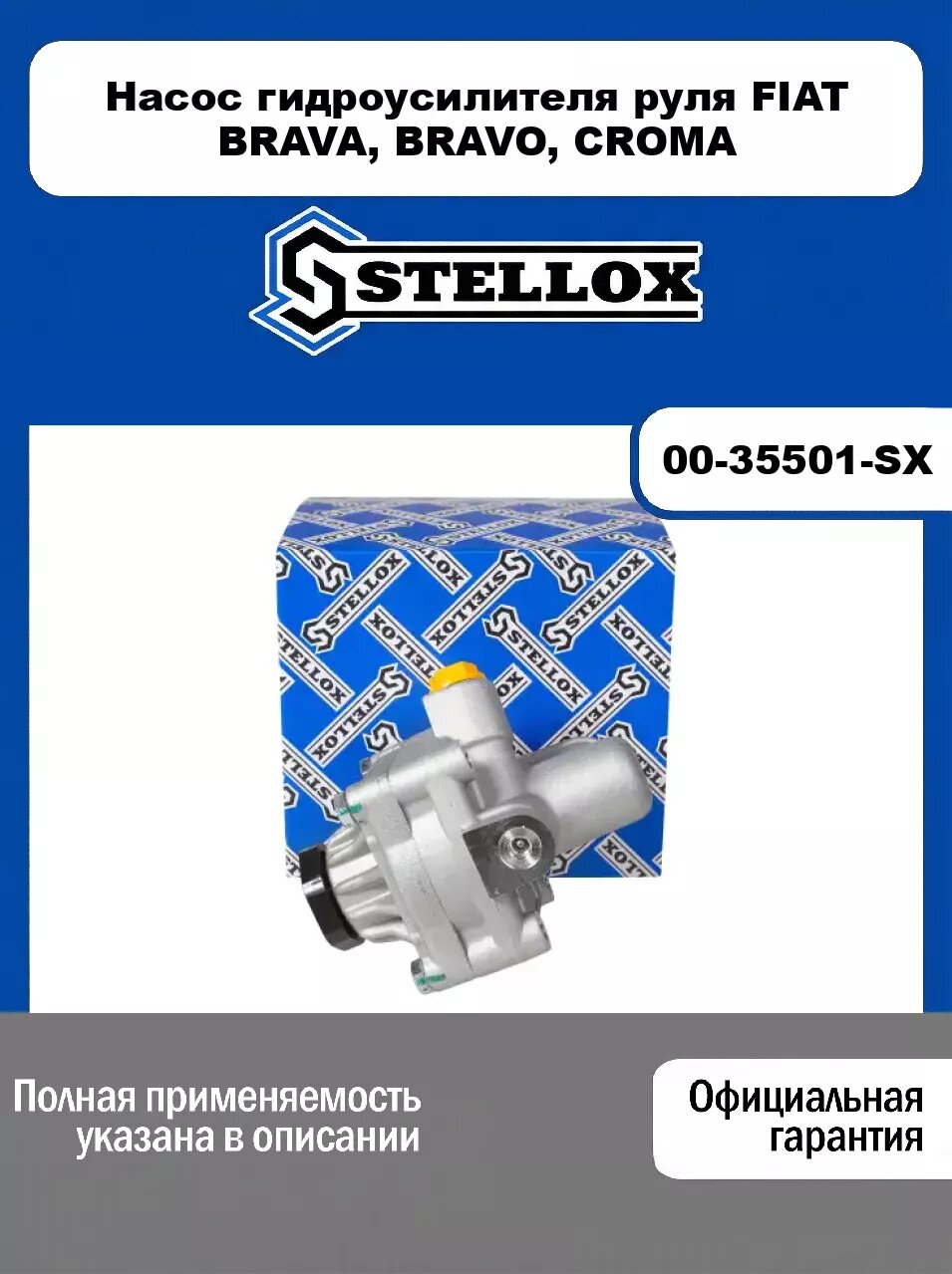 Насос гидроусилителя руля FIAT BRAVA, BRAVO, CROMA 00-35501-SX, STELLOX