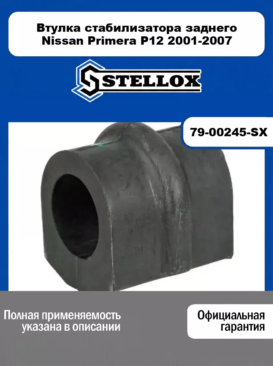 Втулка стабилизатора заднего Nissan Primera P12 2001-2007 79-00245-SX, STELLOX