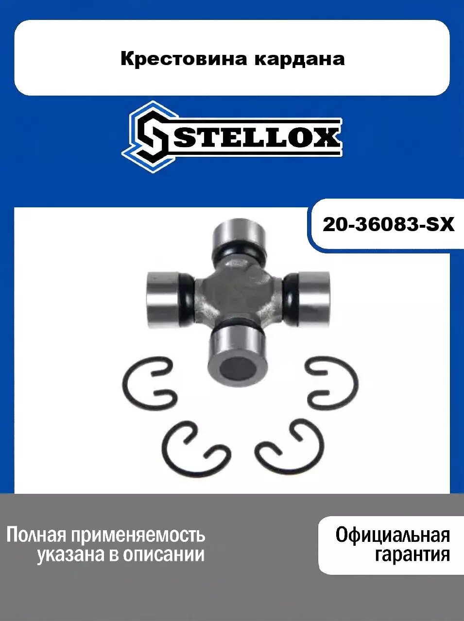 Крестовина кардана 20-36083-SX, STELLOX