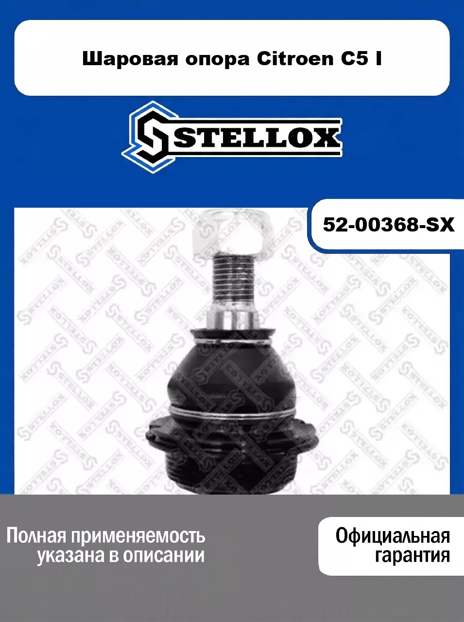 Шаровая опора Citroen C5 I 52-00368-SX, STELLOX