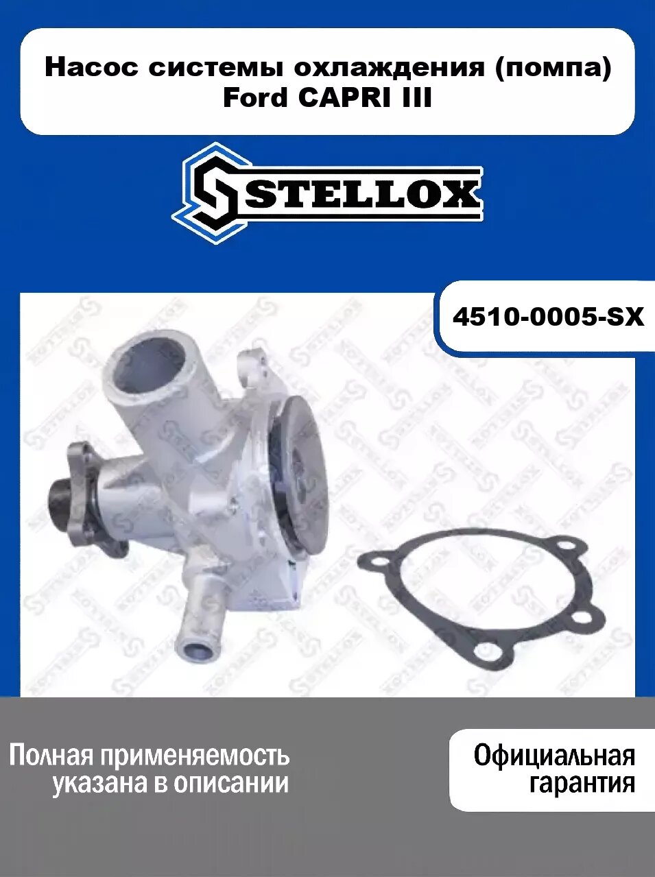 Насос системы охлаждения (помпа) Ford CAPRI III 4510-0005-SX, STELLOX