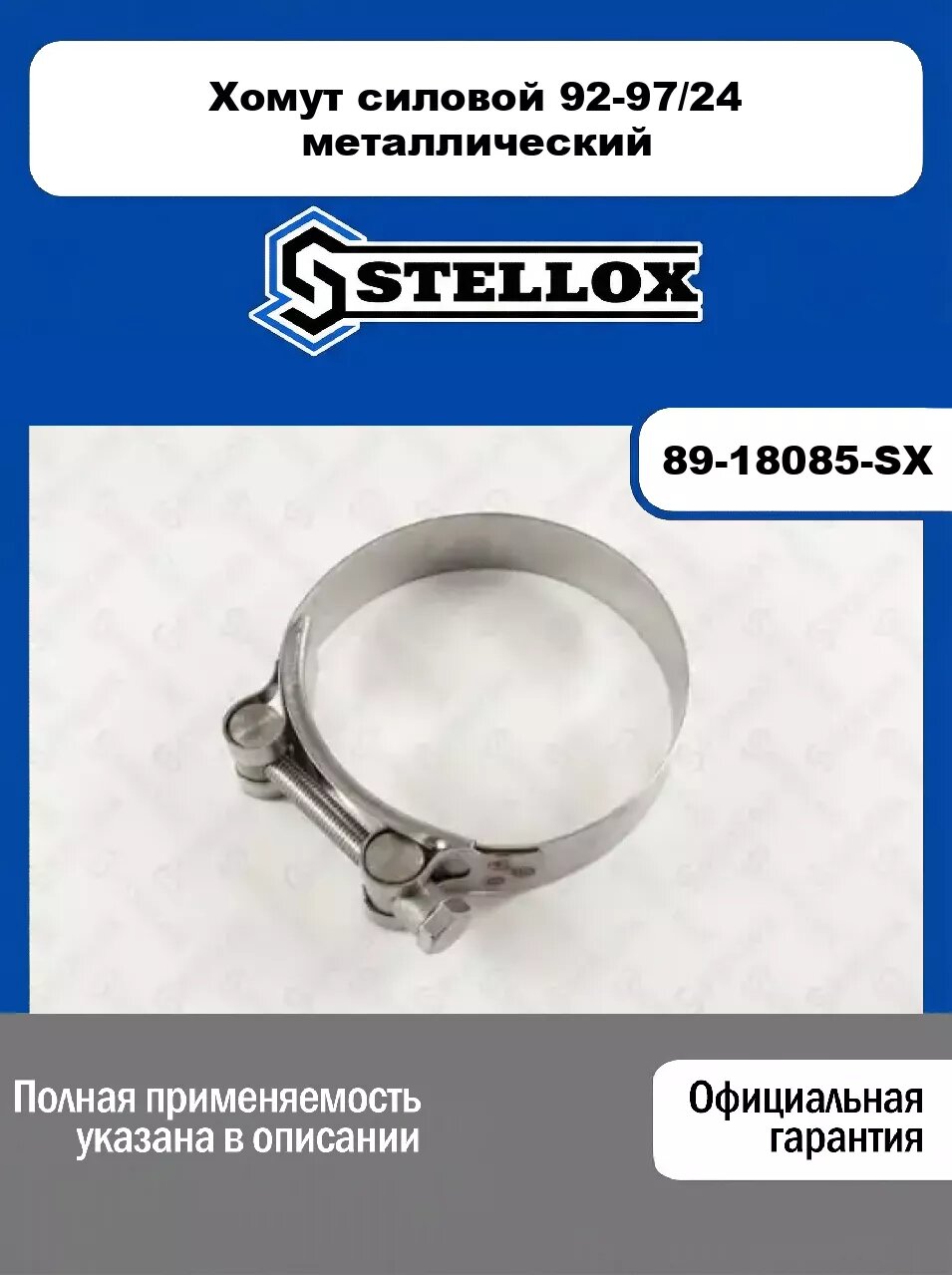 Хомут силовой 92-97/24 металлический 89-18085-SX, STELLOX