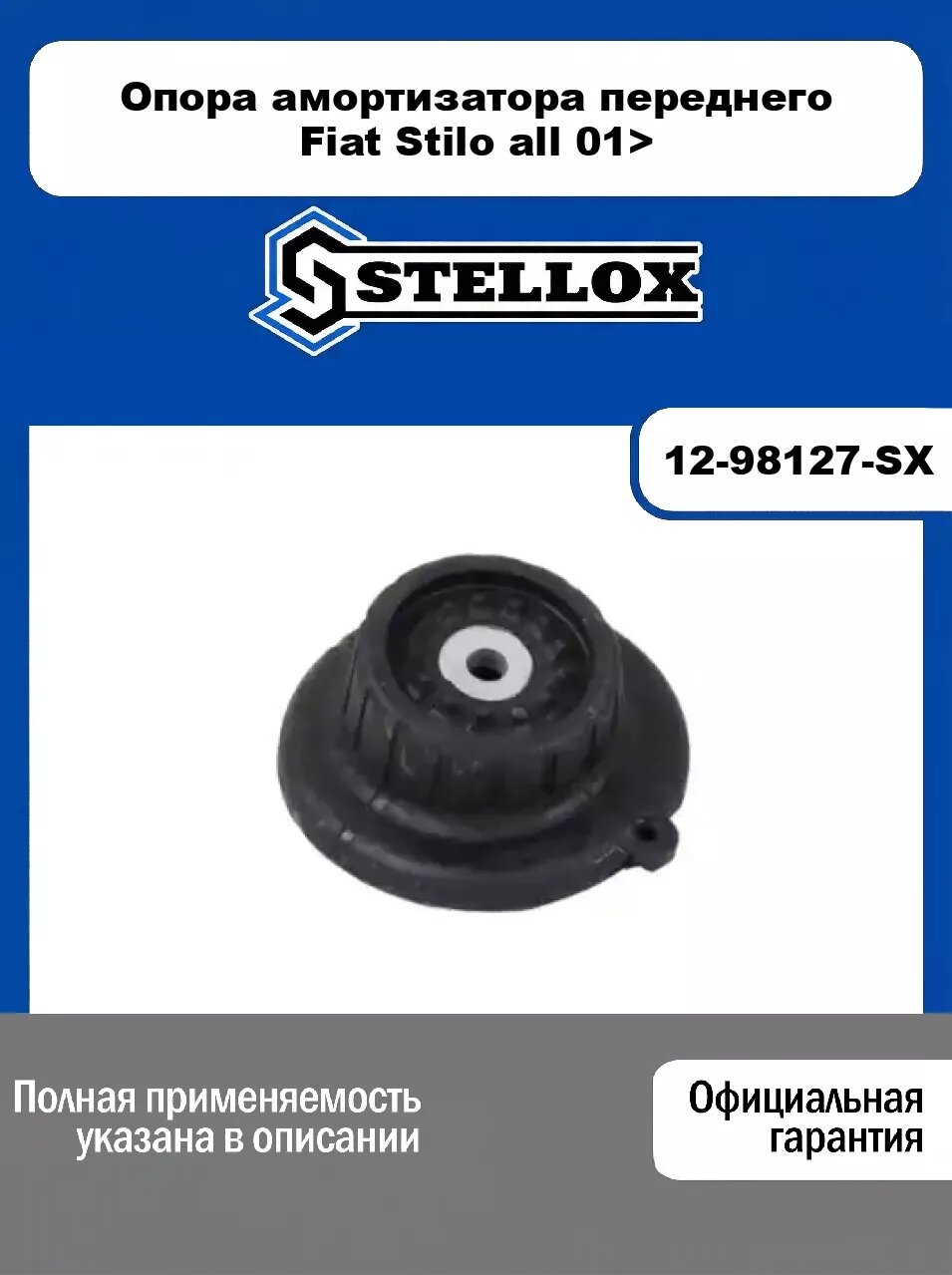 Опора амортизатора переднего Fiat Stilo all 01> 12-98127-SX, STELLOX