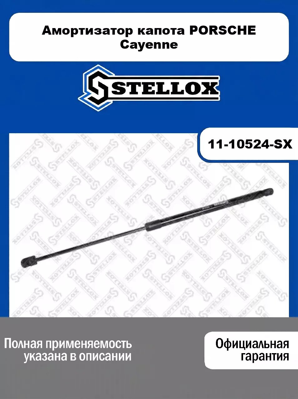 Амортизатор капота PORSCHE Cayenne 11-10524-SX, STELLOX