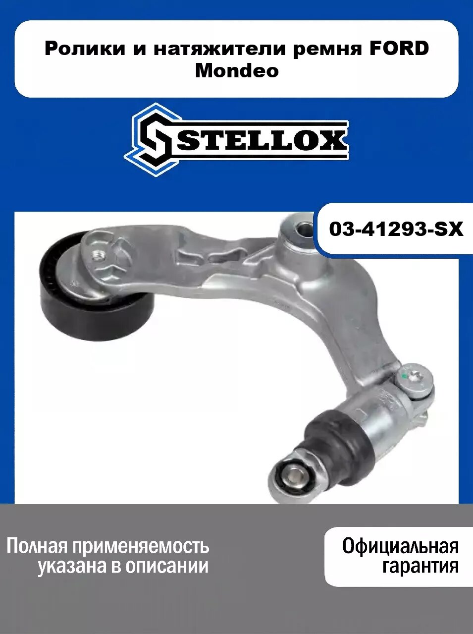 Ролики и натяжители ремня FORD Mondeo 03-41293-SX, STELLOX