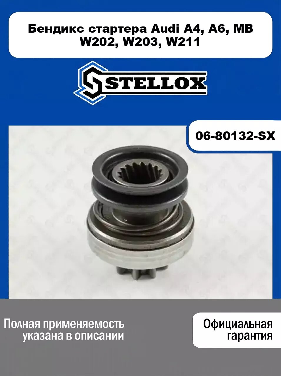 Бендикс стартера Audi A4, A6, MB W202, W203, W211 06-80132-SX, STELLOX