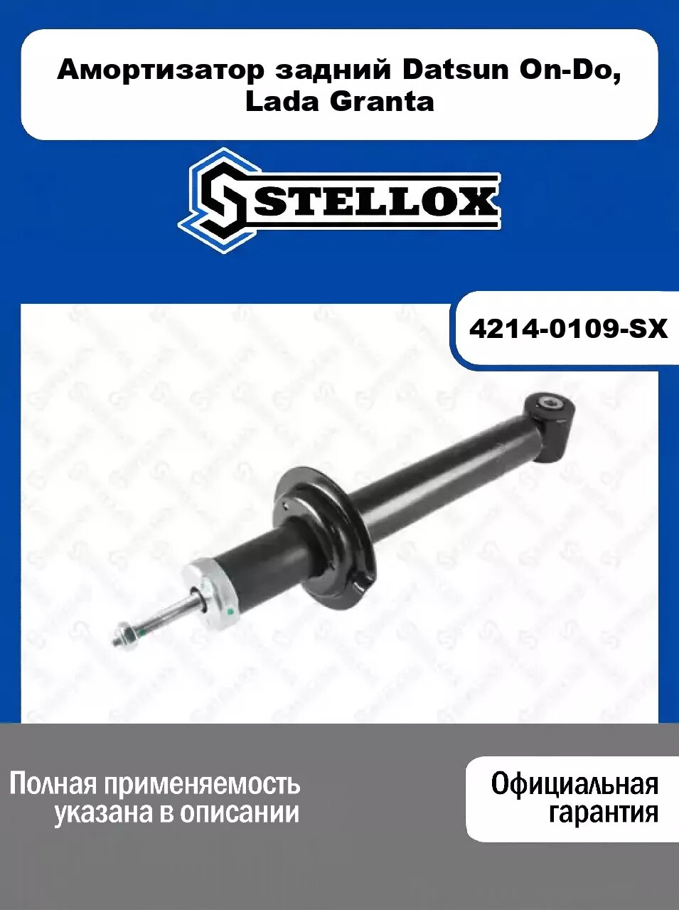 Амортизатор задний Datsun On-Do, Lada Granta 4214-0109-SX, STELLOX