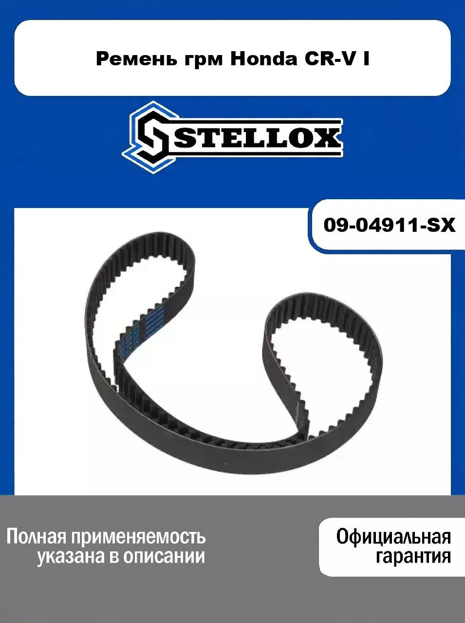 Ремень грм Honda CR-V I 09-04911-SX, STELLOX