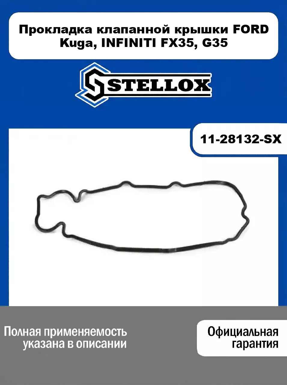 Прокладка клапанной крышки FORD Kuga, INFINITI FX35, G35 11-28132-SX, STELLOX