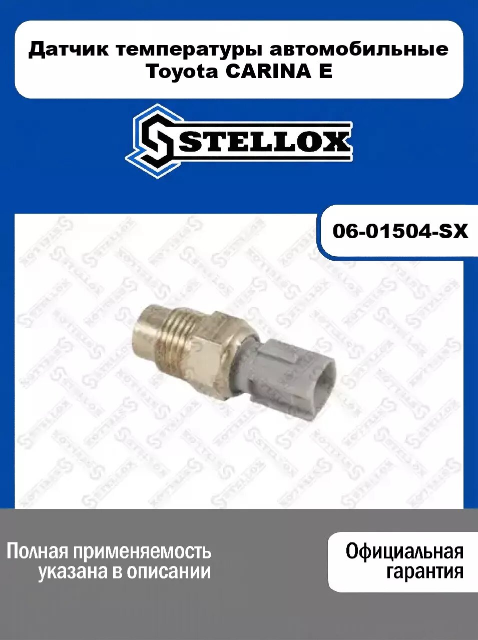 Датчик температуры автомобильные Toyota CARINA E 06-01504-SX, STELLOX