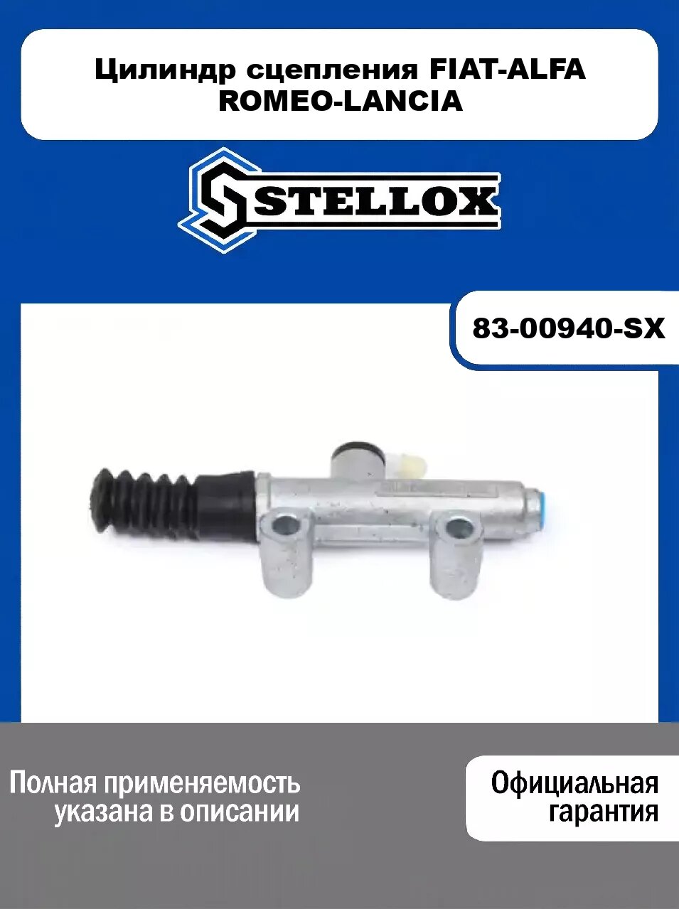 Цилиндр сцепления FIAT-ALFA ROMEO-LANCIA 83-00940-SX, STELLOX