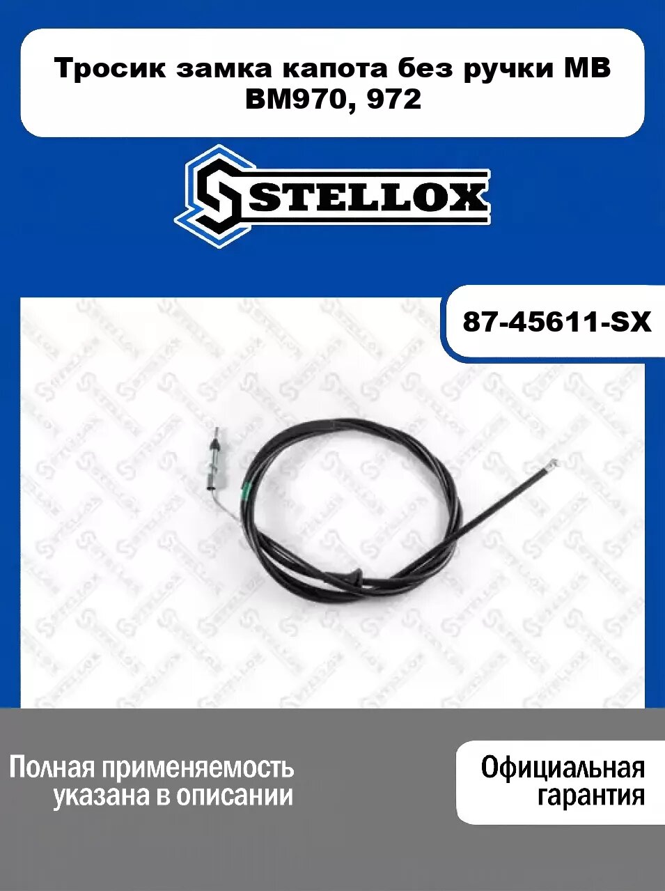Тросик замка капота без ручки MB BM970, 972 87-45611-SX, STELLOX