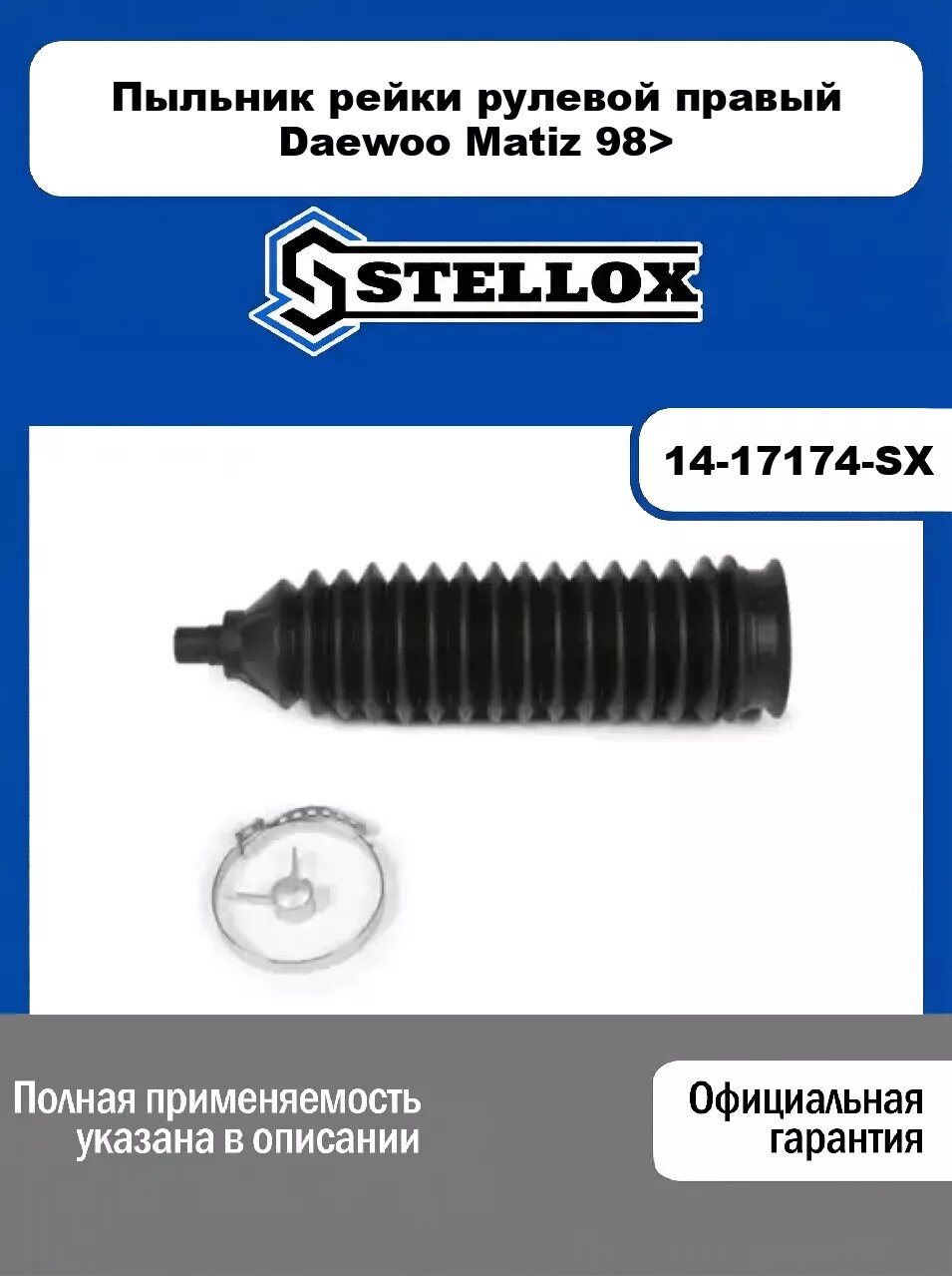 Пыльник рейки рулевой правый Daewoo Matiz 98> 14-17174-SX, STELLOX