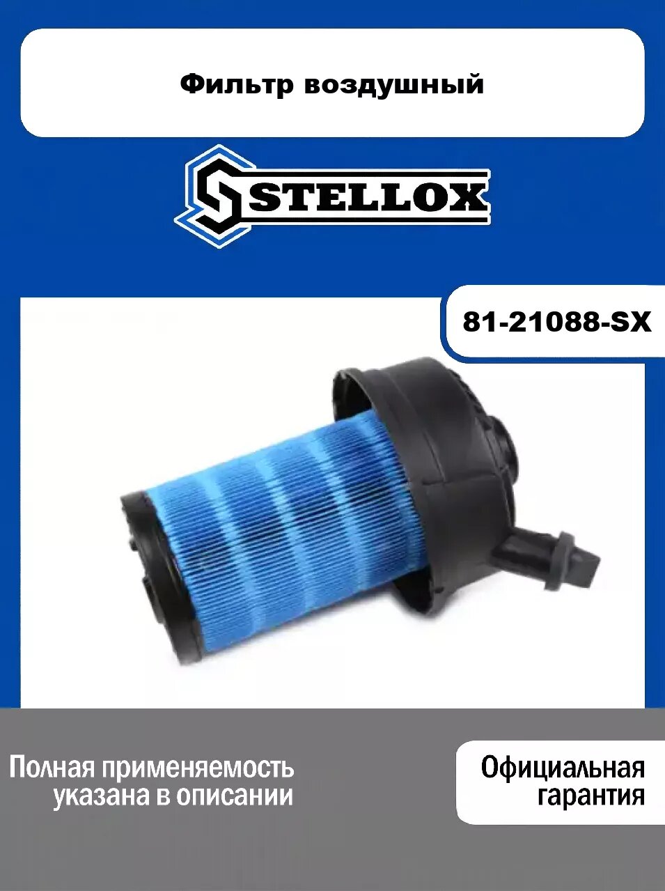 Фильтр воздушный 81-21088-SX, STELLOX
