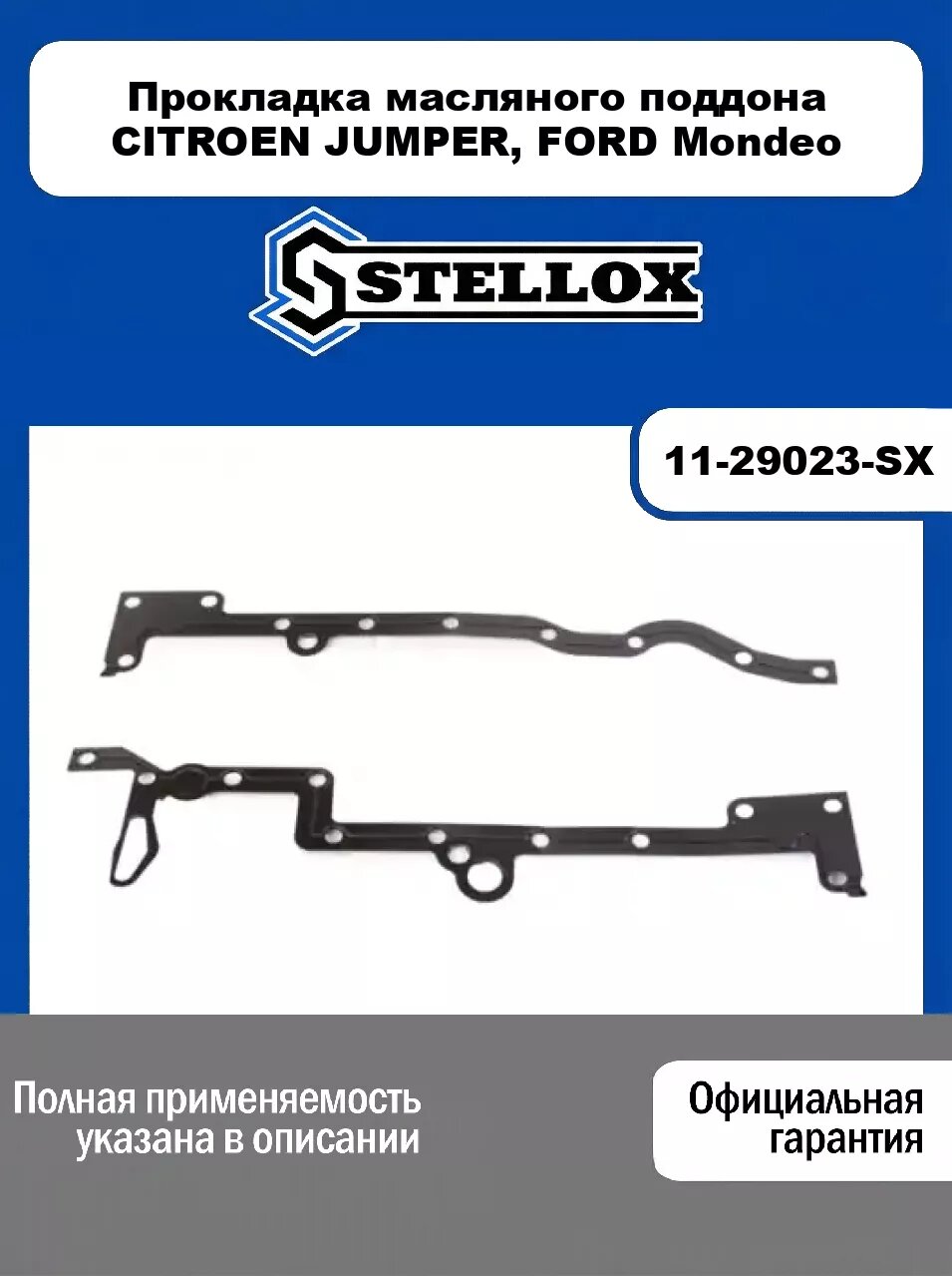 Прокладка масляного поддона CITROEN JUMPER, FORD Mondeo 11-29023-SX, STELLOX