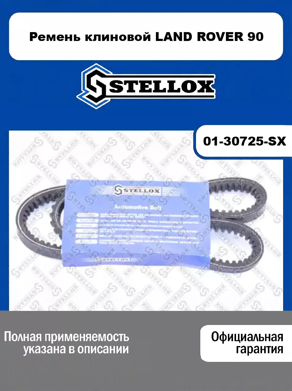 Ремень клиновой LAND ROVER 90 01-30725-SX, STELLOX