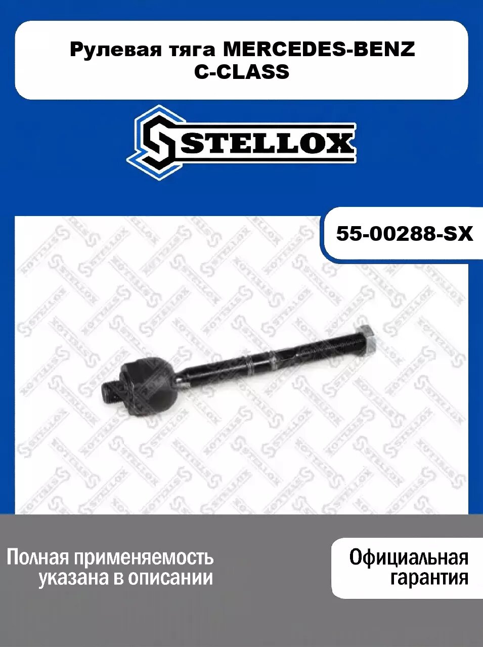 Рулевая тяга MERCEDES-BENZ C-CLASS 55-00288-SX, STELLOX