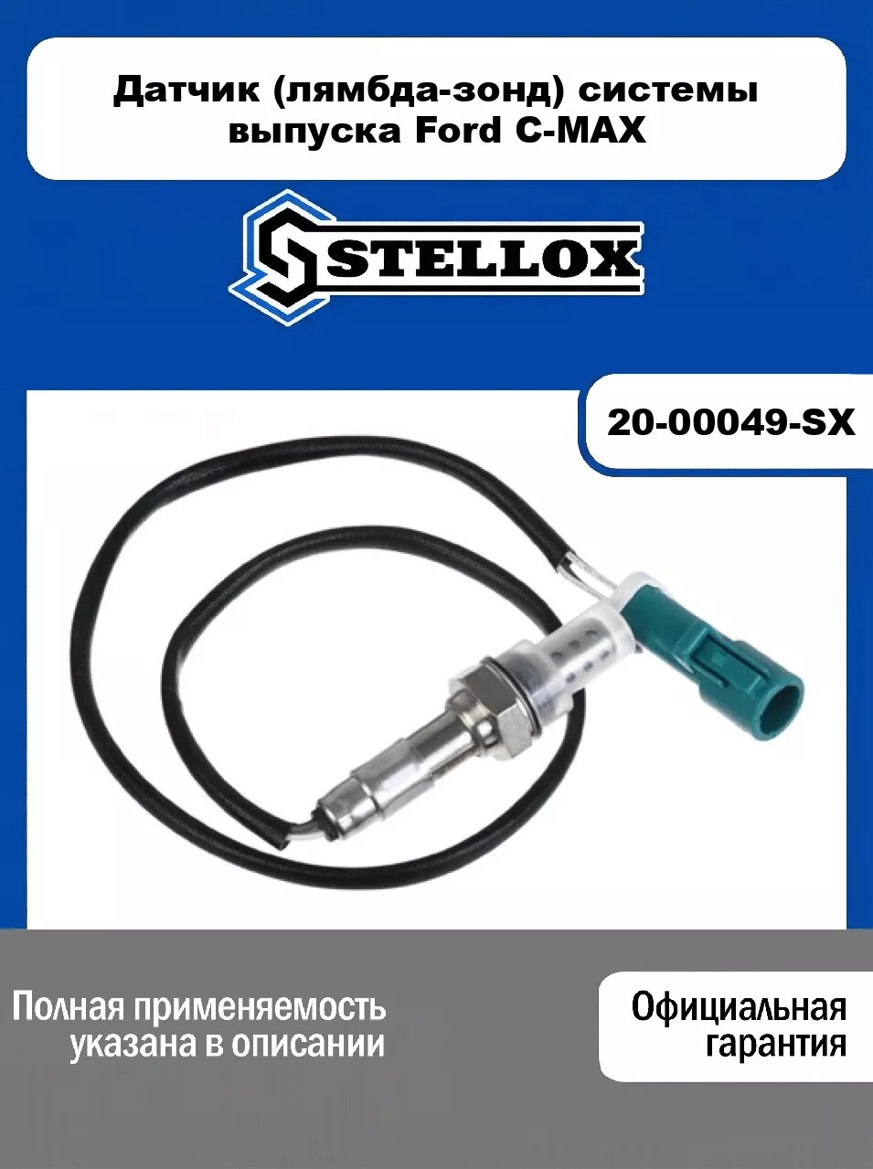 Датчик (лямбда-зонд) системы выпуска Ford C-MAX 20-00049-SX, STELLOX