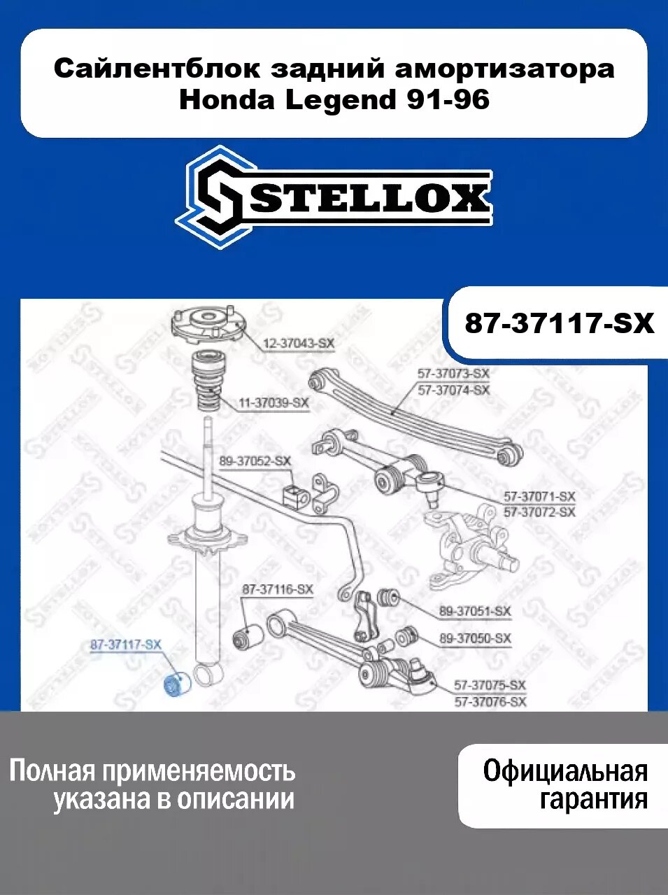 Сайлентблок задний амортизатора Honda Legend 91-96 87-37117-SX, STELLOX