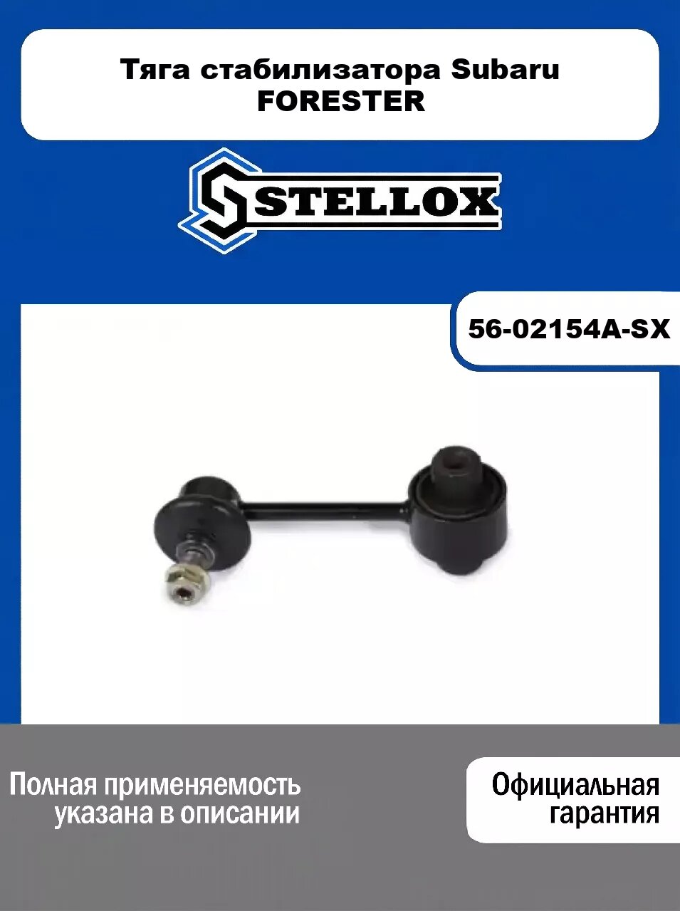 Тяга стабилизатора Subaru FORESTER 56-02154A-SX, STELLOX
