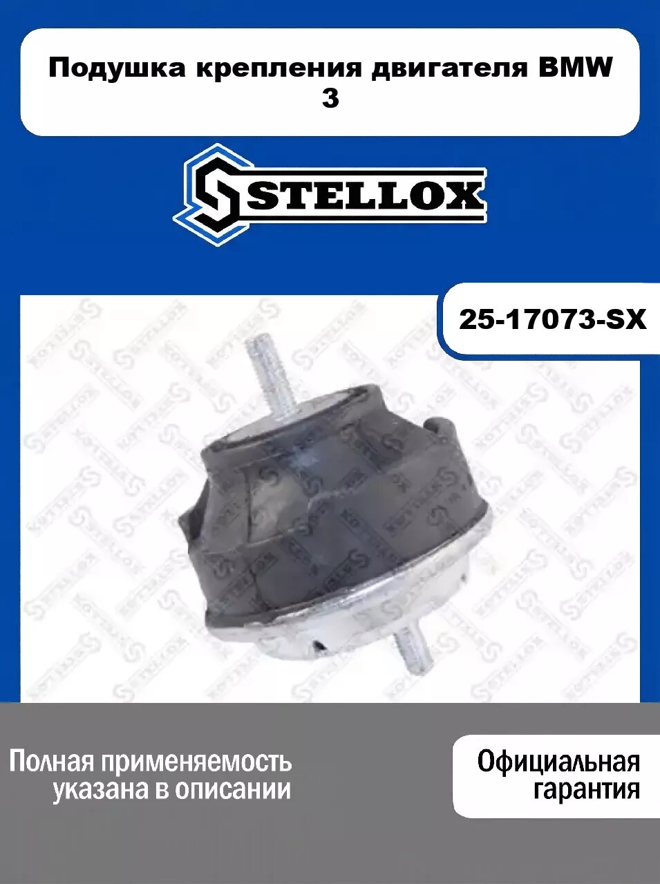 Подушка крепления двигателя BMW 3 25-17073-SX, STELLOX