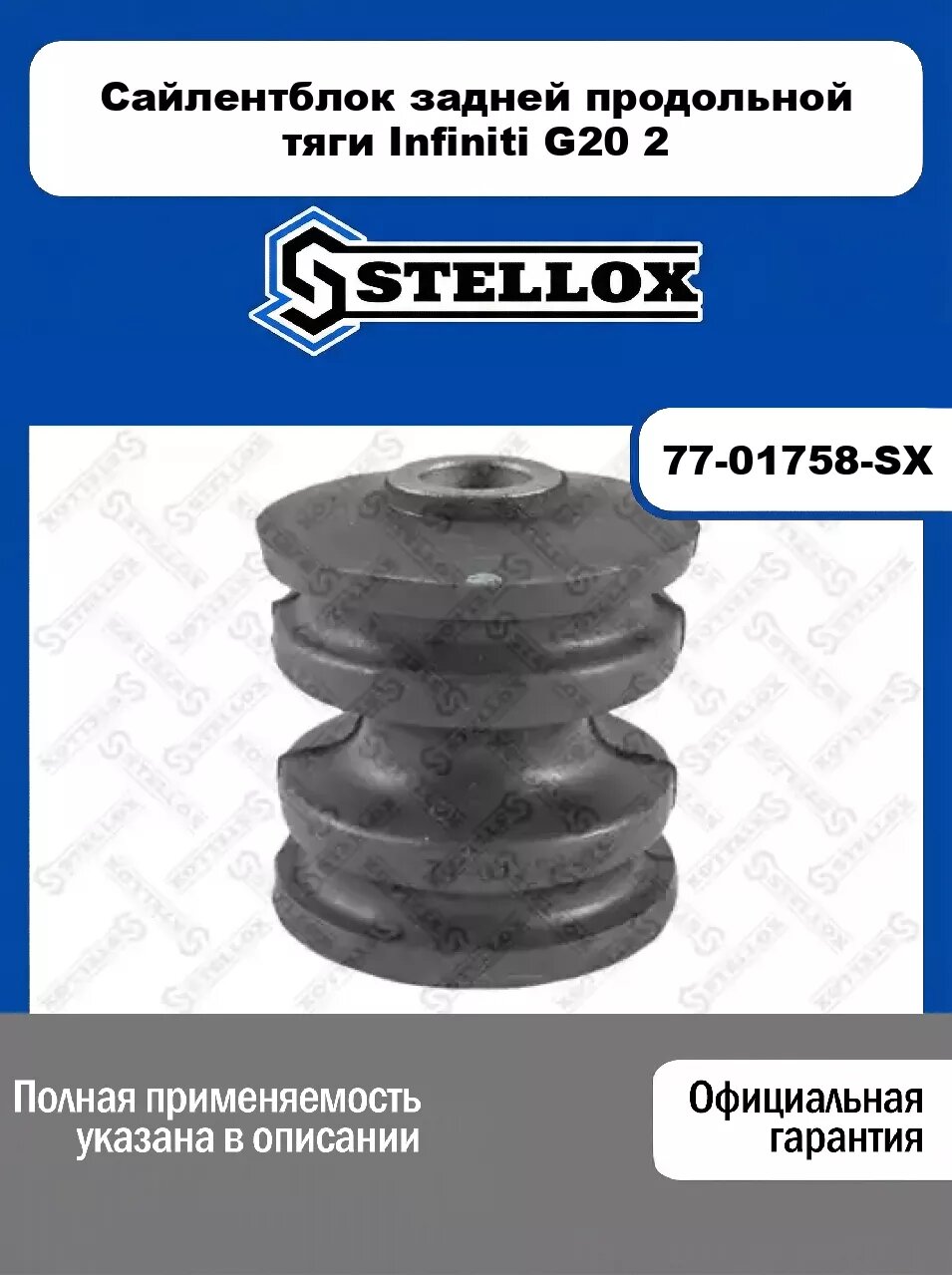 Сайлентблок задней продольной тяги Infiniti G20 2 77-01758-SX, STELLOX