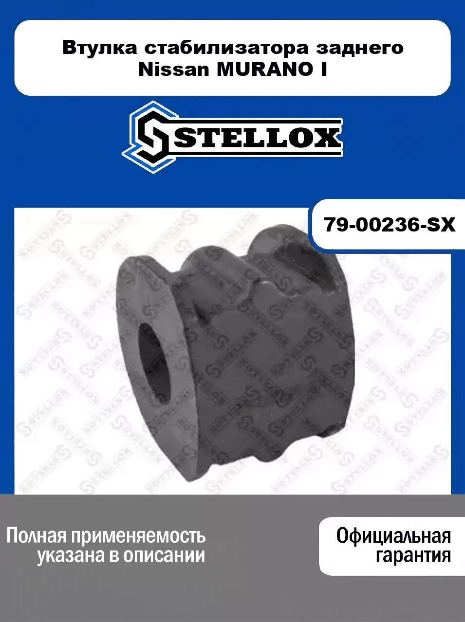 Втулка стабилизатора заднего Nissan MURANO I 79-00236-SX, STELLOX