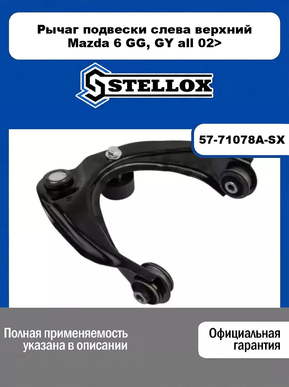 Рычаг подвески слева верхний Mazda 6 GG, GY all 02> 57-71078A-SX, STELLOX