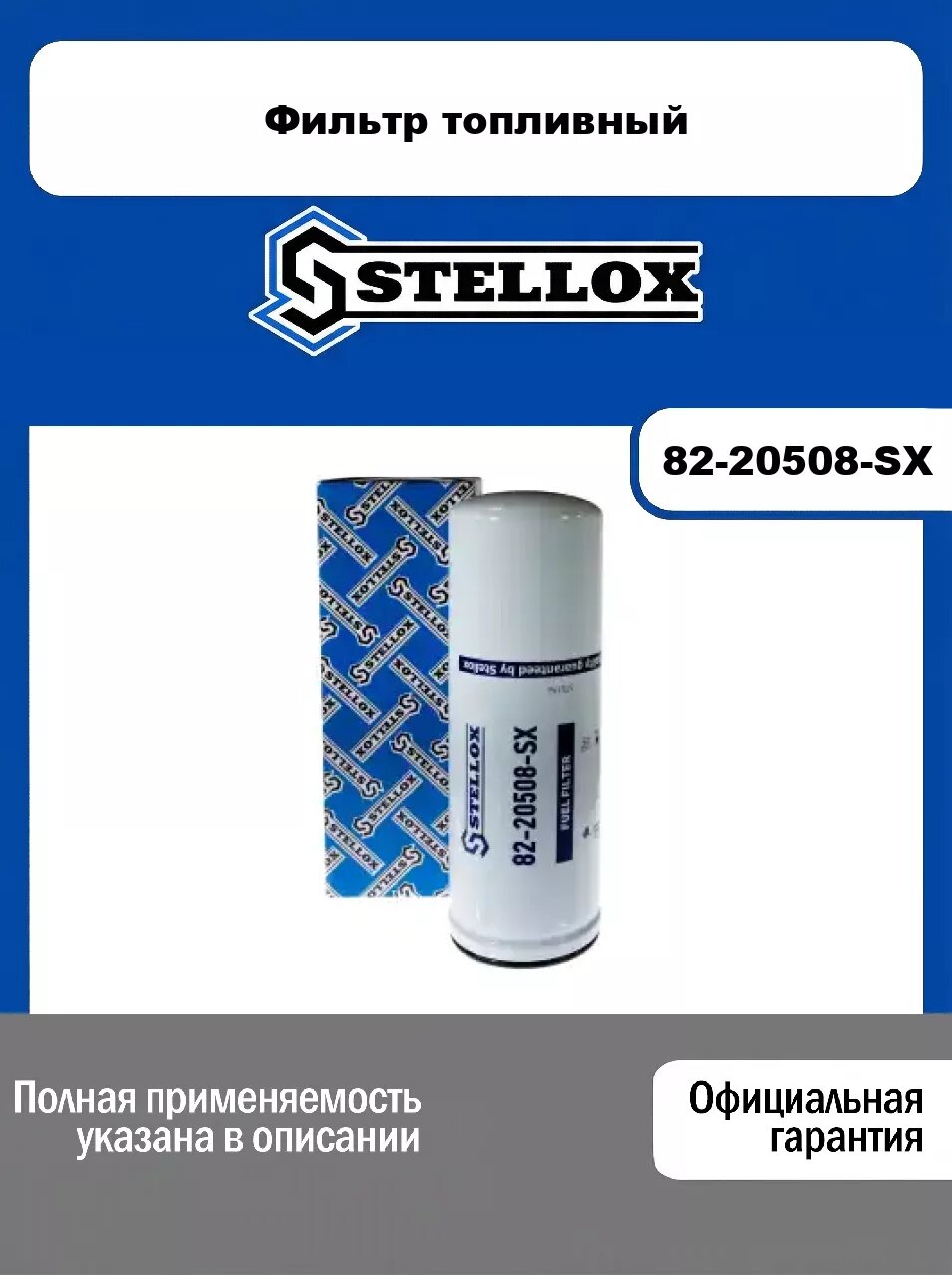 Фильтр топливный 82-20508-SX, STELLOX