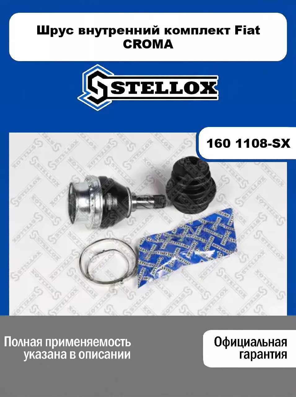 Шрус внутренний комплект Fiat CROMA 160 1108-SX, STELLOX