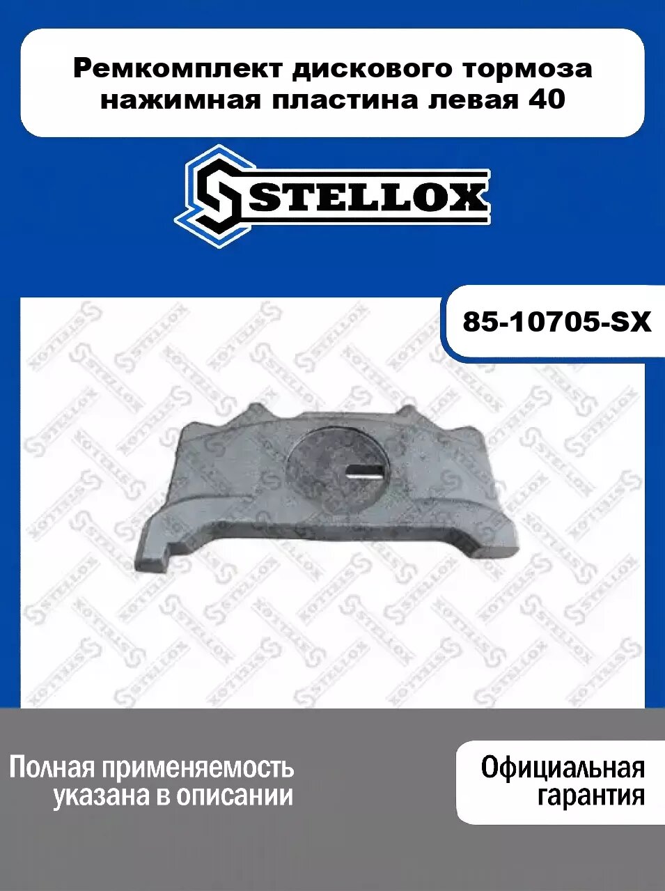 Ремкомплект диcкового тормоза нажимная пластина левая 40 85-10705-SX, STELLOX