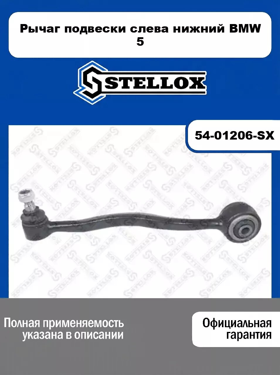 Рычаг подвески слева нижний BMW 5 54-01206-SX, STELLOX