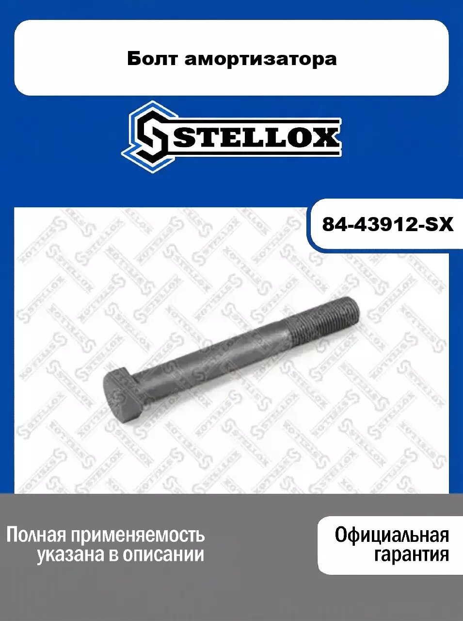 Болт амортизатора 84-43912-SX, STELLOX