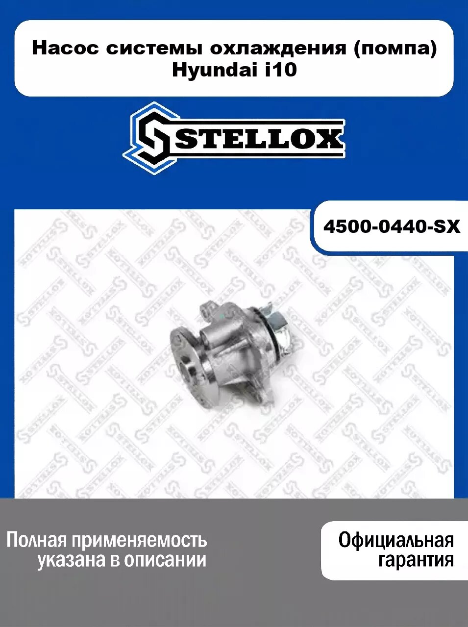Насос системы охлаждения (помпа) Hyundai i10 4500-0440-SX, STELLOX