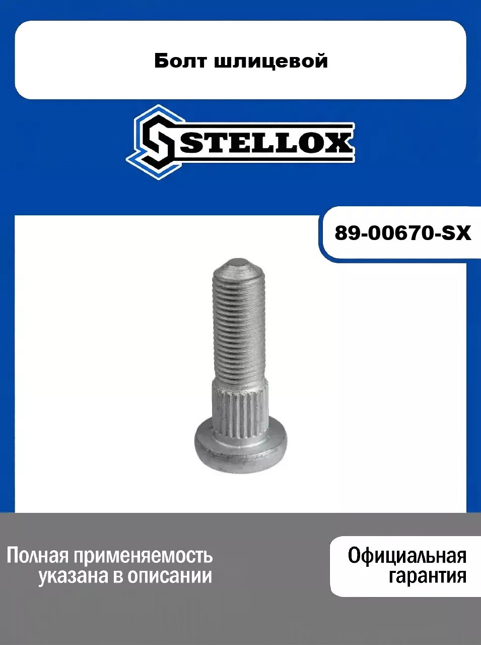 Болт шлицевой 89-00670-SX, STELLOX