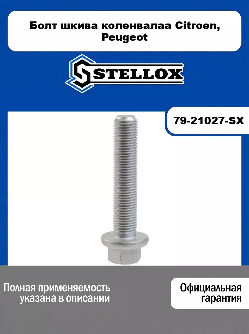 Болт шкива коленвалаа Citroen, Peugeot 79-21027-SX, STELLOX