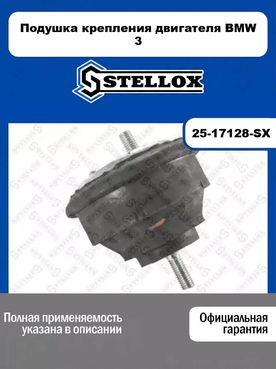 Подушка крепления двигателя BMW 3 25-17128-SX, STELLOX