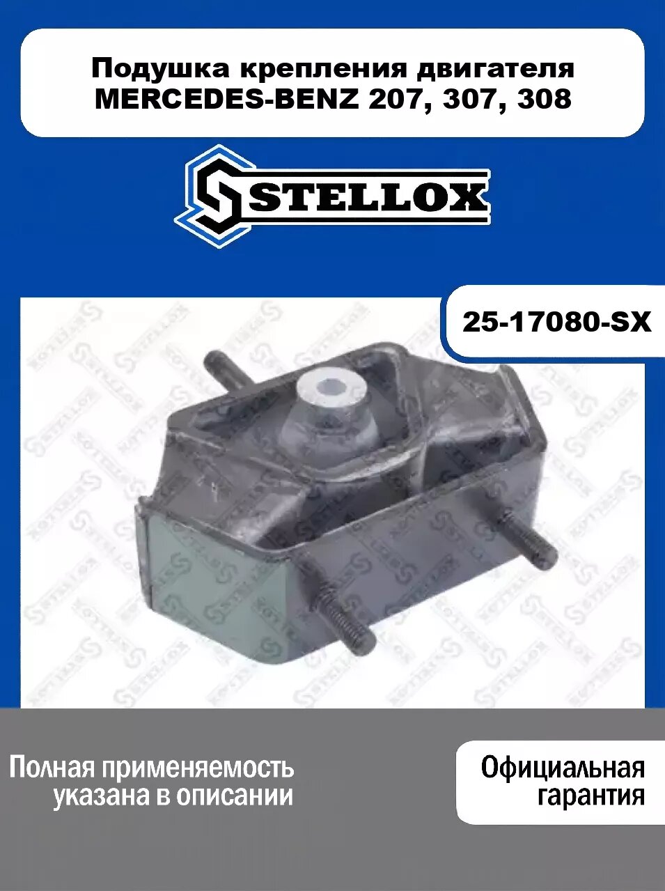 Подушка крепления двигателя MERCEDES-BENZ 207, 307, 308 25-17080-SX, STELLOX