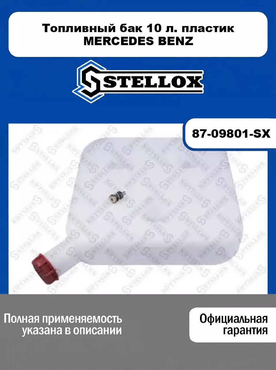 Топливный бак 10 л. пластик MERCEDES BENZ 87-09801-SX, STELLOX