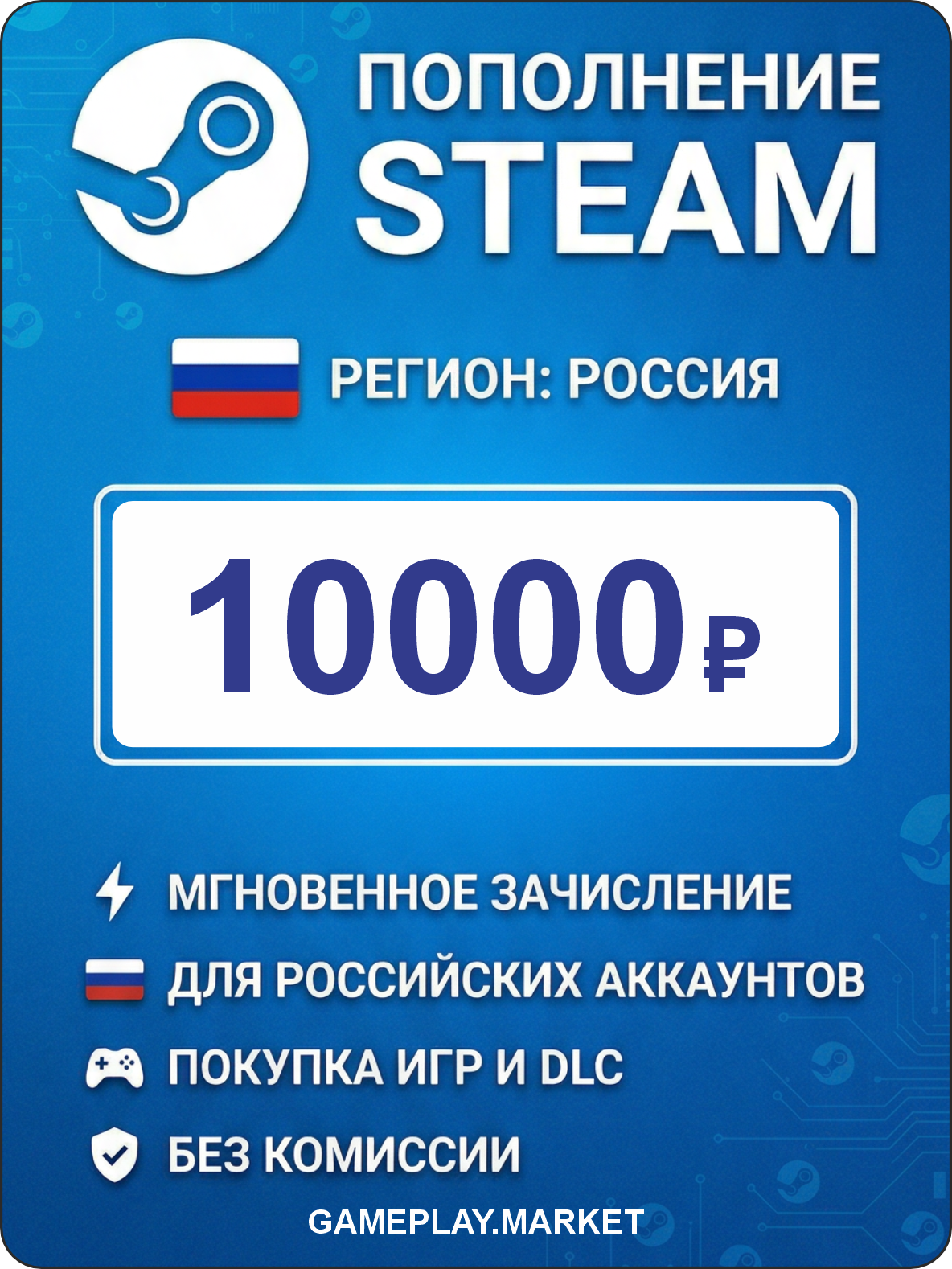 Пополнение Steam Россия 10000 Рублей / Подарочная карта / Top-Up Steam Russia 10000 RUB