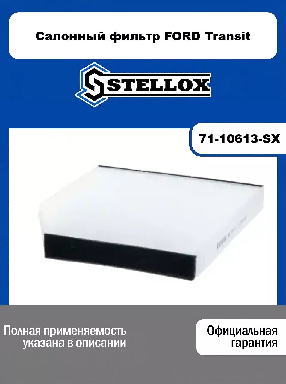 Салонный фильтр FORD Transit 71-10613-SX, STELLOX