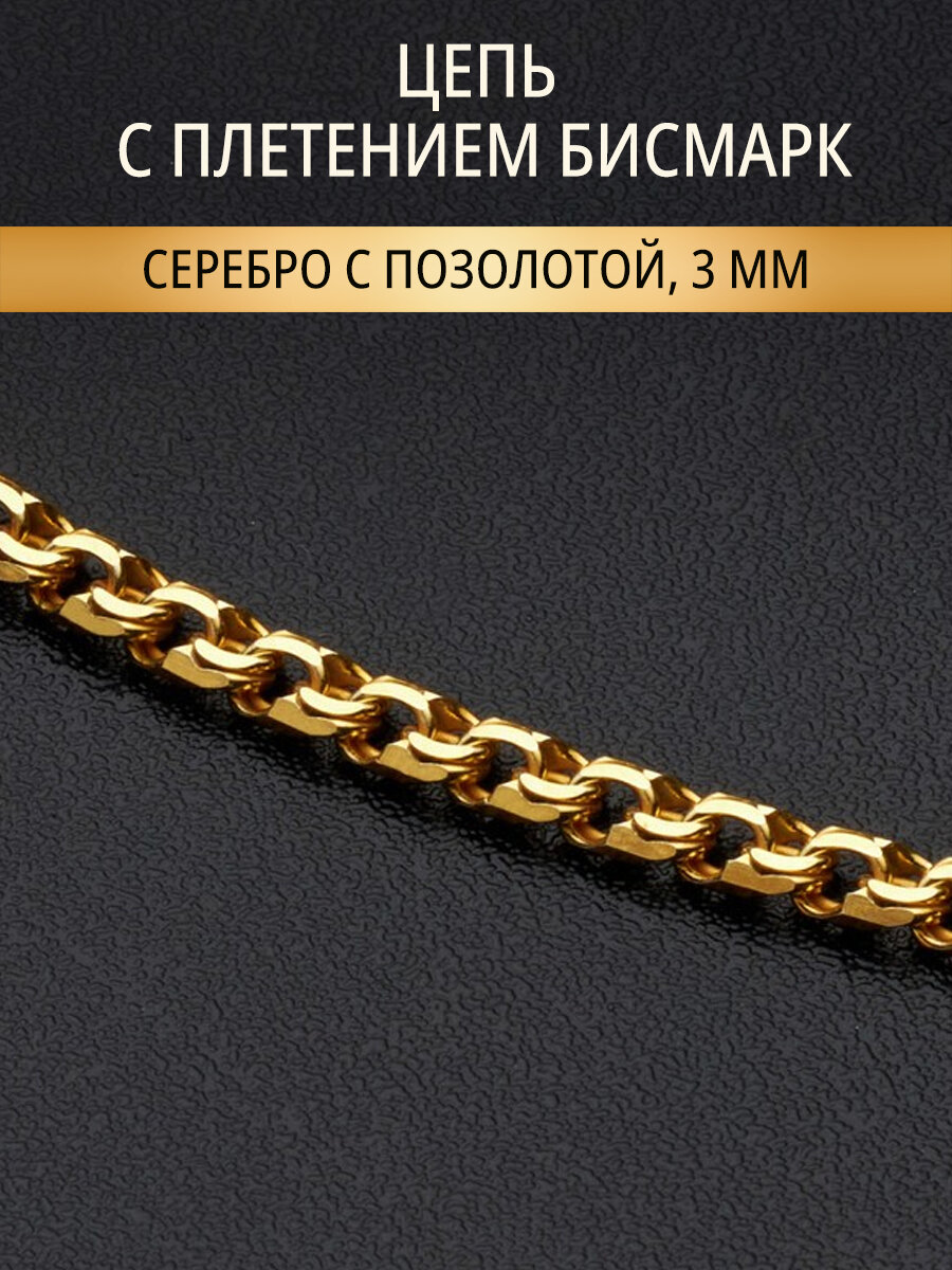 Цепь серебро, 925 проба, золочение