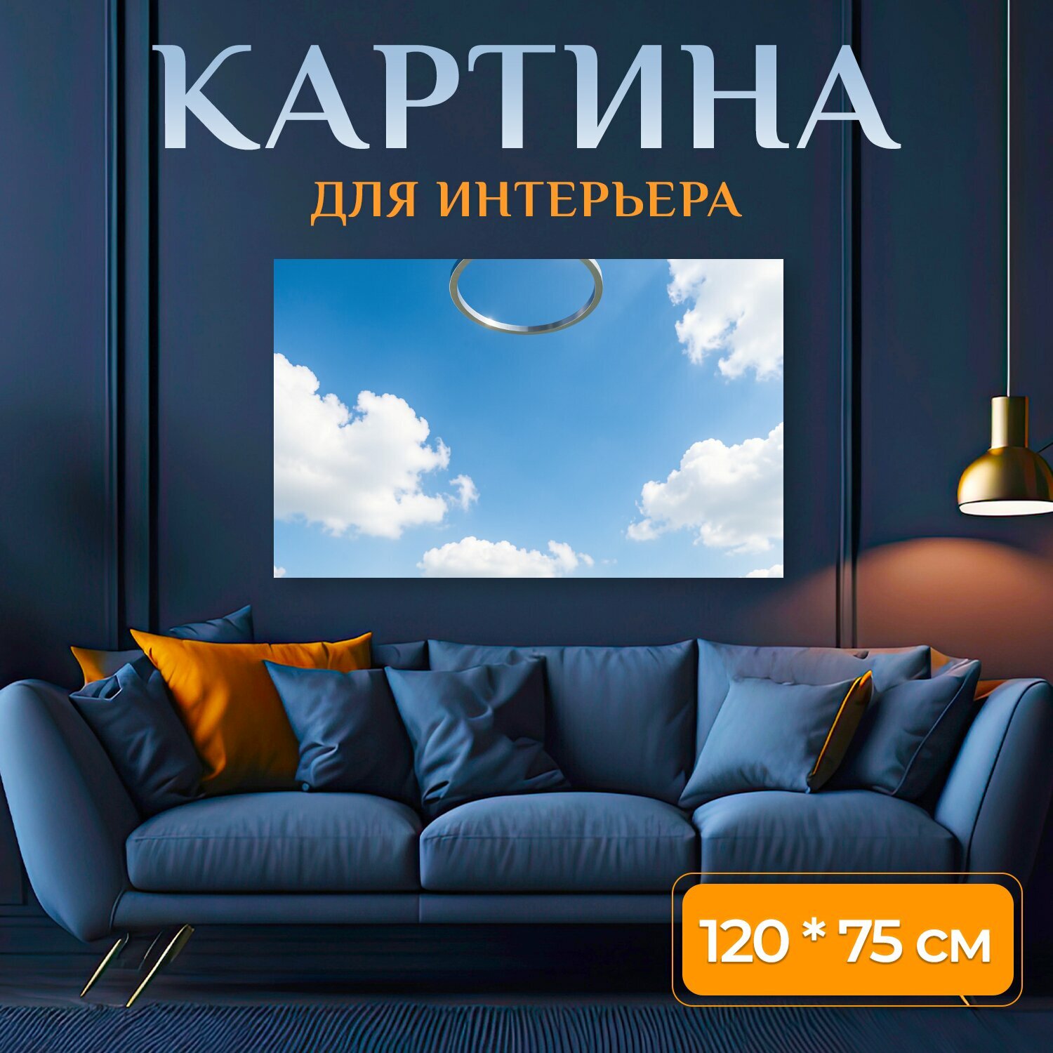 Картина на холсте "Небо с облаками и кольцом. Минималистичная сцена: яркая лазурь, пушистые белые облака, металлический овальный объект вверху." на подрамнике 120х75 см. для интерьера
