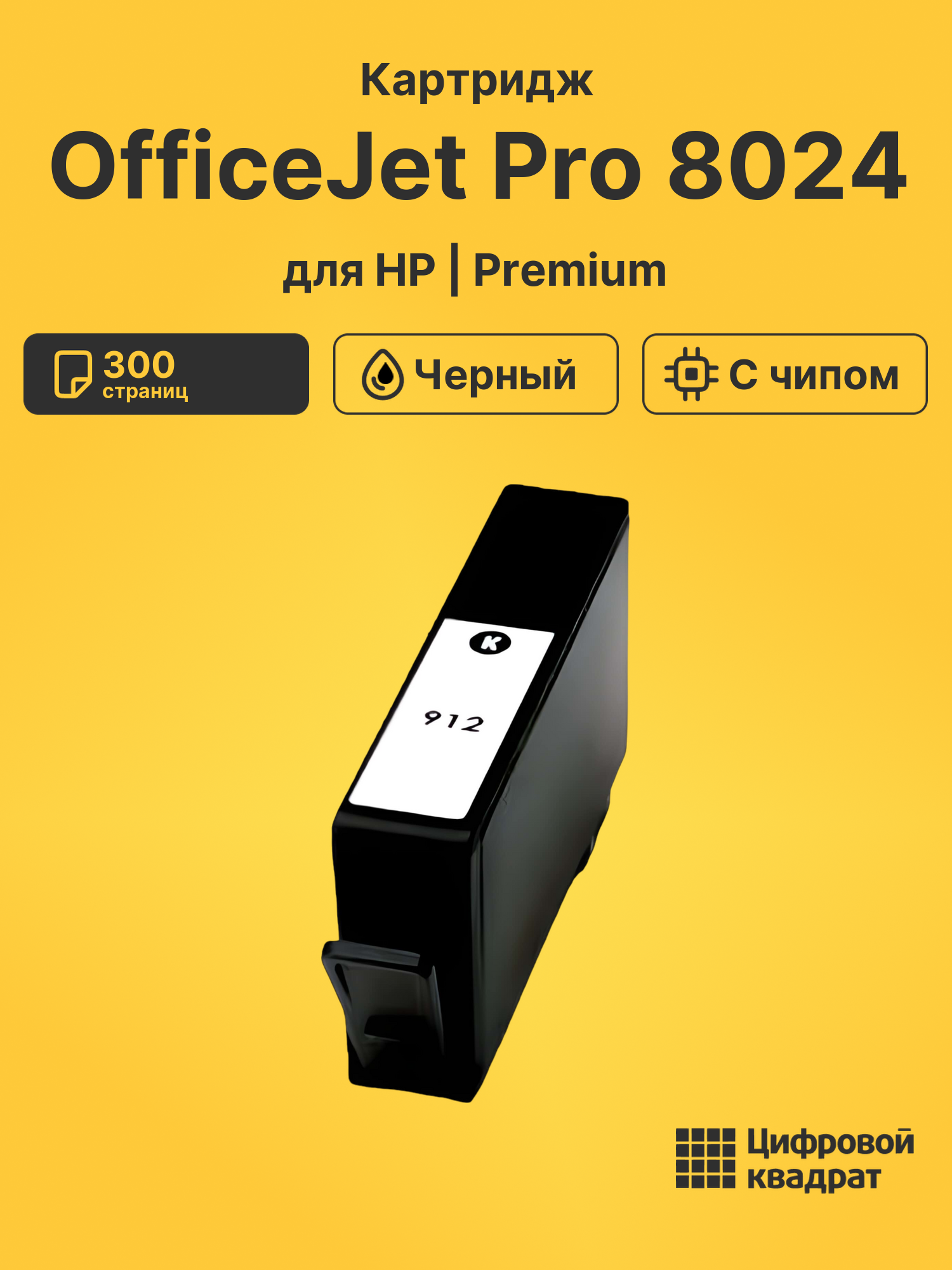 Картридж для HP OfficeJet Pro 8024 с чипом 300 страниц черный