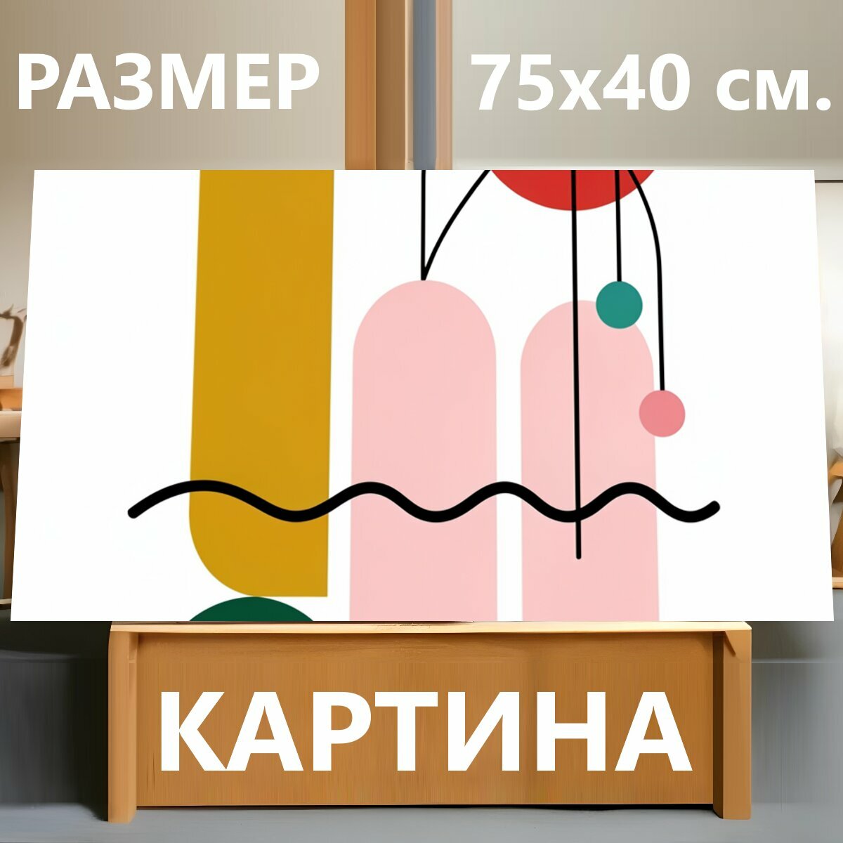 Картина на холсте "Абстрактная геометрия с шарами. Современная минималистичная композиция с яркими геометрическими формами, округлыми блоками и." на подрамнике 75х40 см. для интерьера
