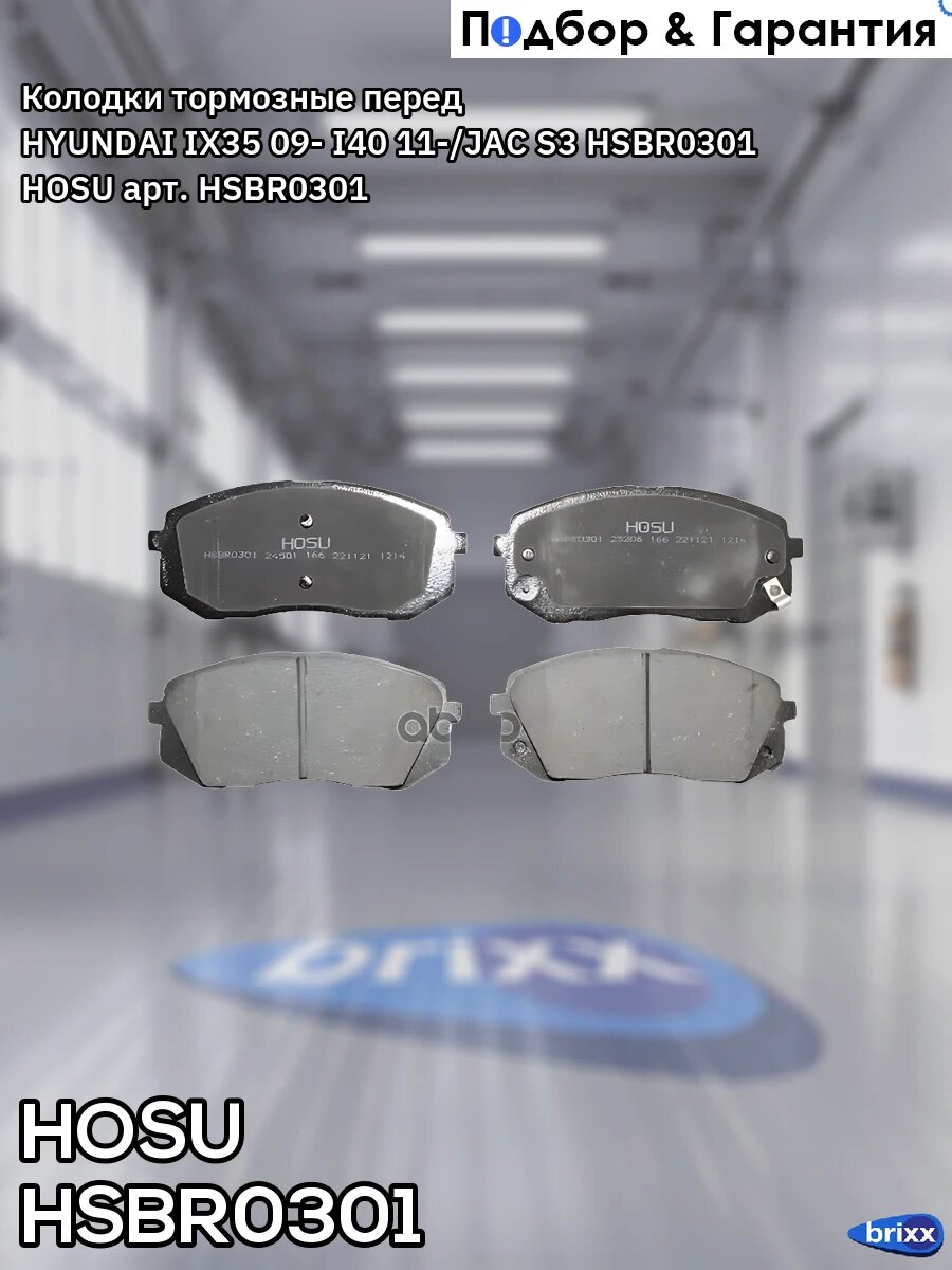 Колодки тормозные перед HYUNDAI IX35 09- I40 11-/JAC S3 HSBR0301 HOSU арт. HSBR0301