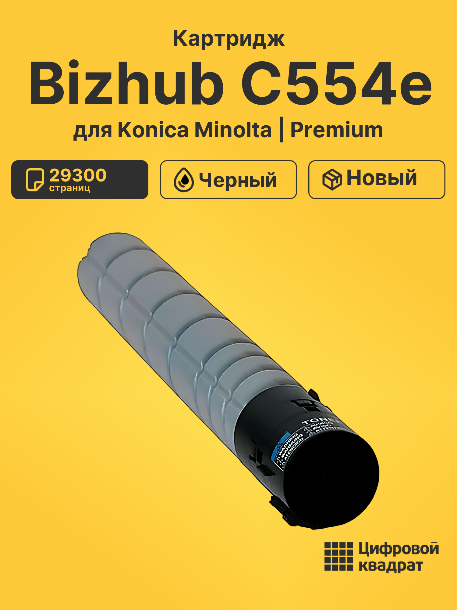 Картридж для Konica Minolta Bizhub C554e 29300 страниц черный