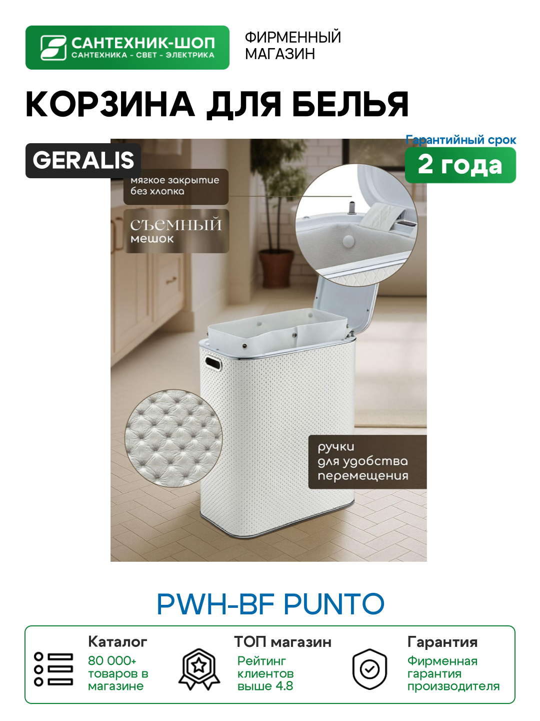 Корзина для белья Geralis PWH-BF Punto цвет Белый, кант Хром, боковая